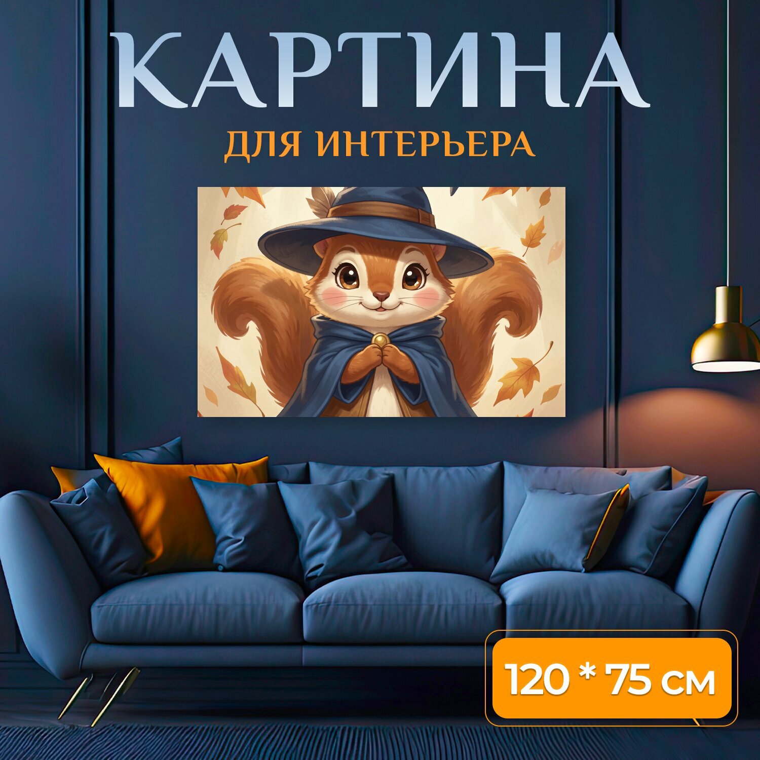 Картина на холсте "Белочка в шляпе и плаще. Милая мультяшная белка в магической синей шляпе и накидке, среди осенних листьев. Тёплые." на подрамнике 120х75 см. для интерьера