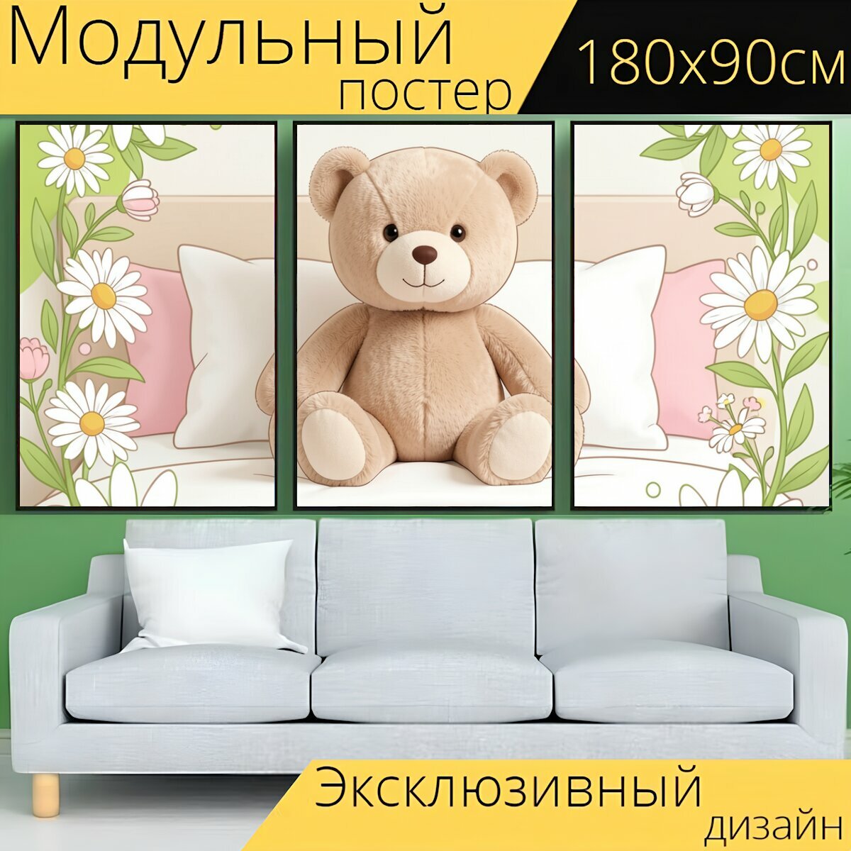 Модульный постер "Милый мишка среди ромашек. Нежный детский сюжет с плюшевым медвежонком на кровати, окружённым полевыми цветами." 180 x 90 см. для интерьера на стену в тубусе