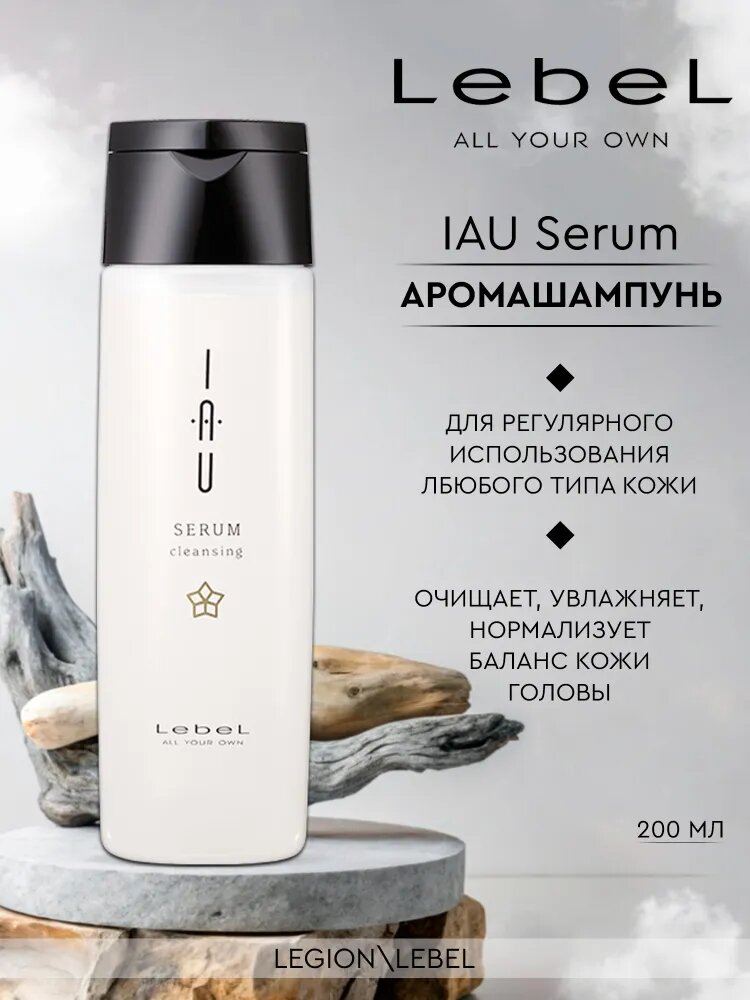 Lebel IAU Serum Cleansing - Увлажняющий аромашампунь для ежедневного применения 200 мл