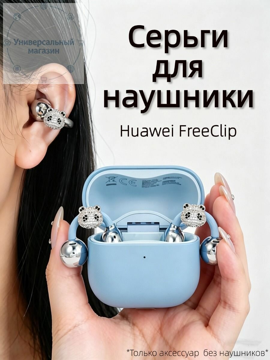 Серьги для наушники Huawei FreeClip/Huawei FreeClip 2, Наушники беспроводные, REMAX CozyBuds W29, S6Z5, Tecno FreeHear 1, M79 украшение, Украшен панда