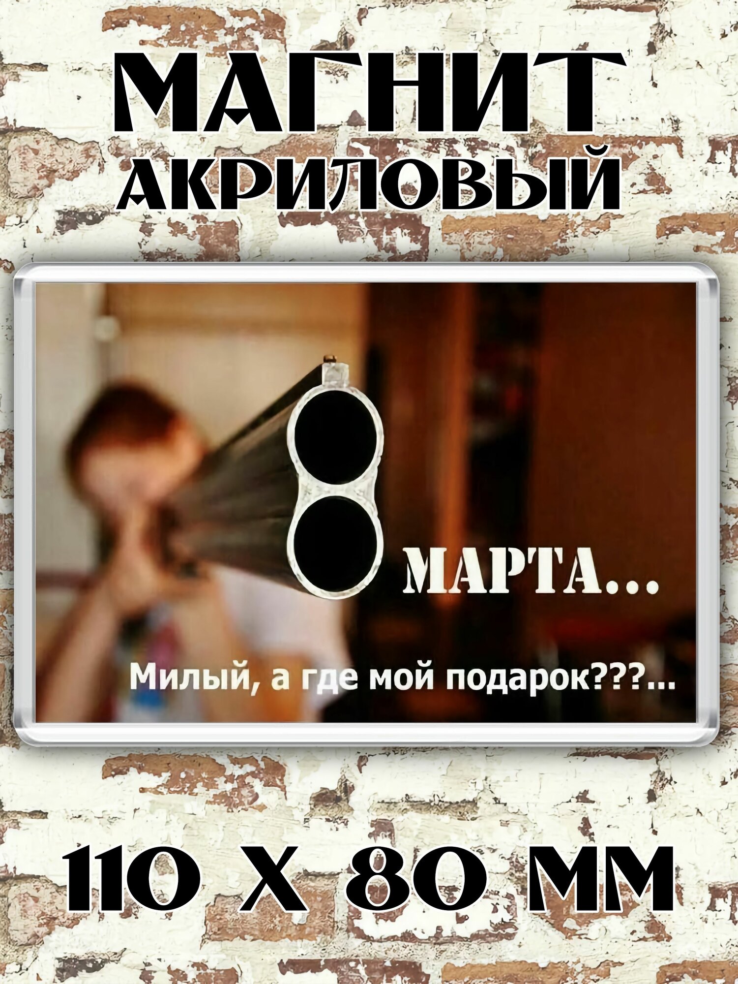 Магнит на холодильник "8 марта"