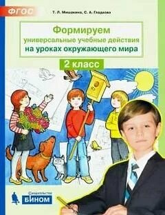 Мишакина Т. Л. Формируем универсальные учебные действия на уроках окружающего мира 2 кл. "Бином"