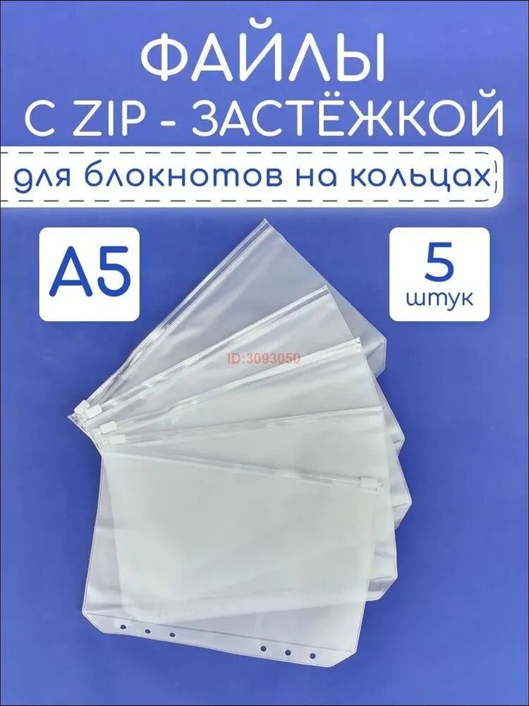 Файл A5 5 шт, 10 мкм