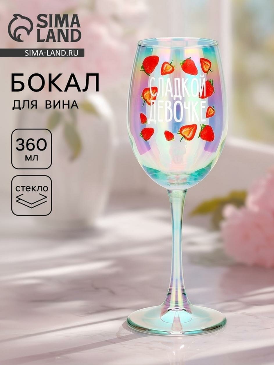 Бокал Дорого внимание «Сладкой девочке», для вина, стекло, 360 мл