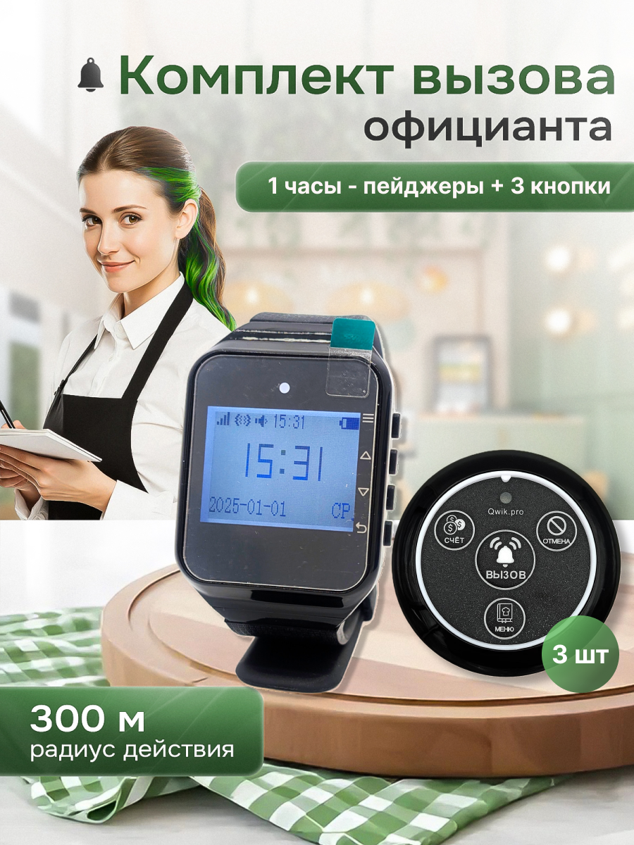 Пейджер для ресторана и кафе - беспроводная система вызова персонала, дистанционные пейджеры (1+3)