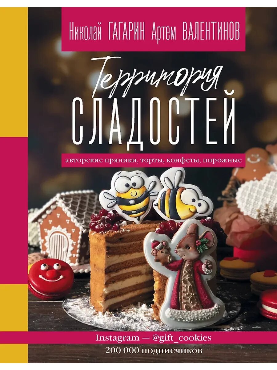 Территория сладостей. Торты, пряники, конфеты
