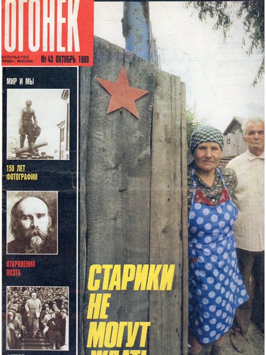 Журнал "Огонек" №43 Октябрь 1989