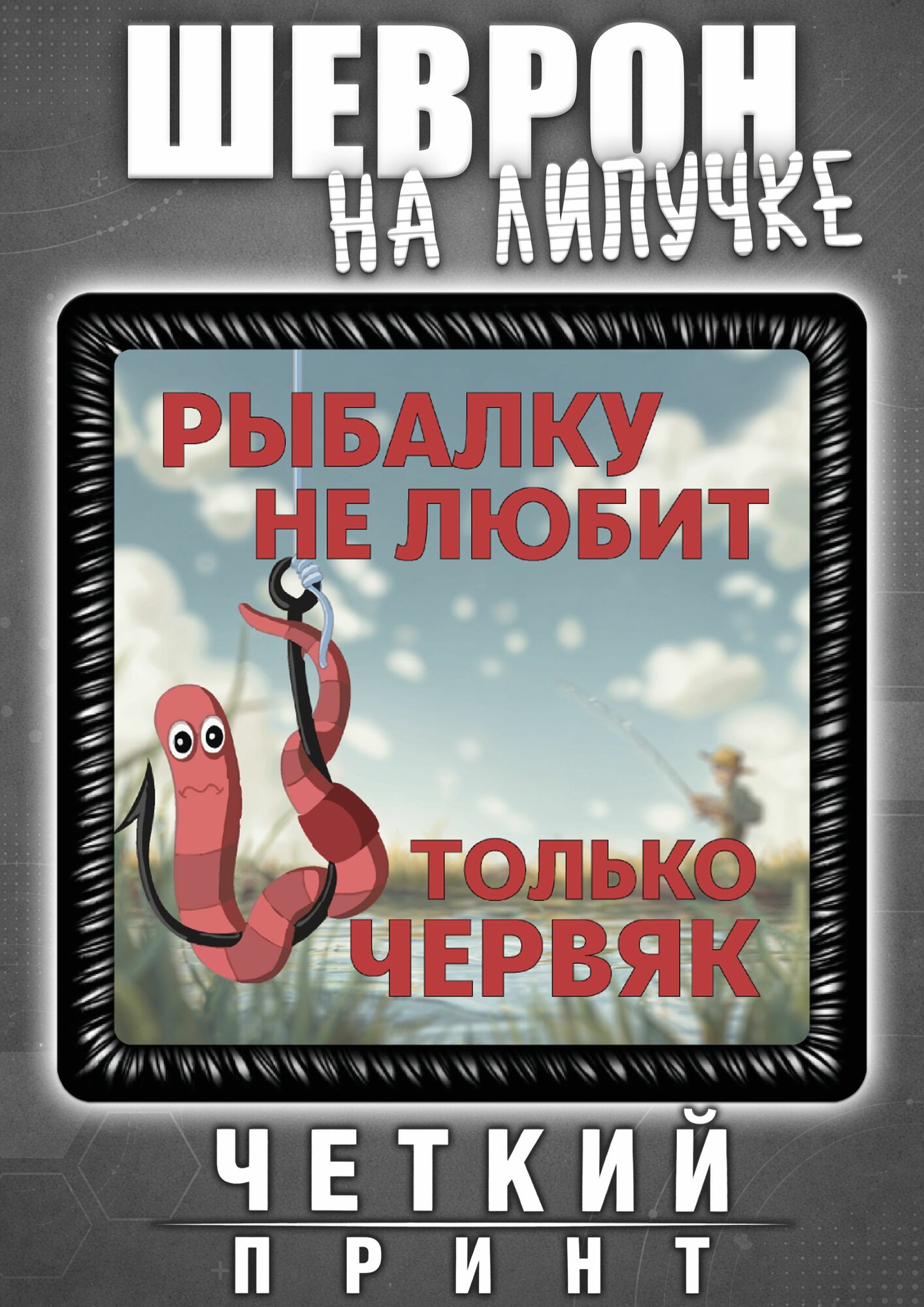 Шеврон Рыбалку не любит только червяк