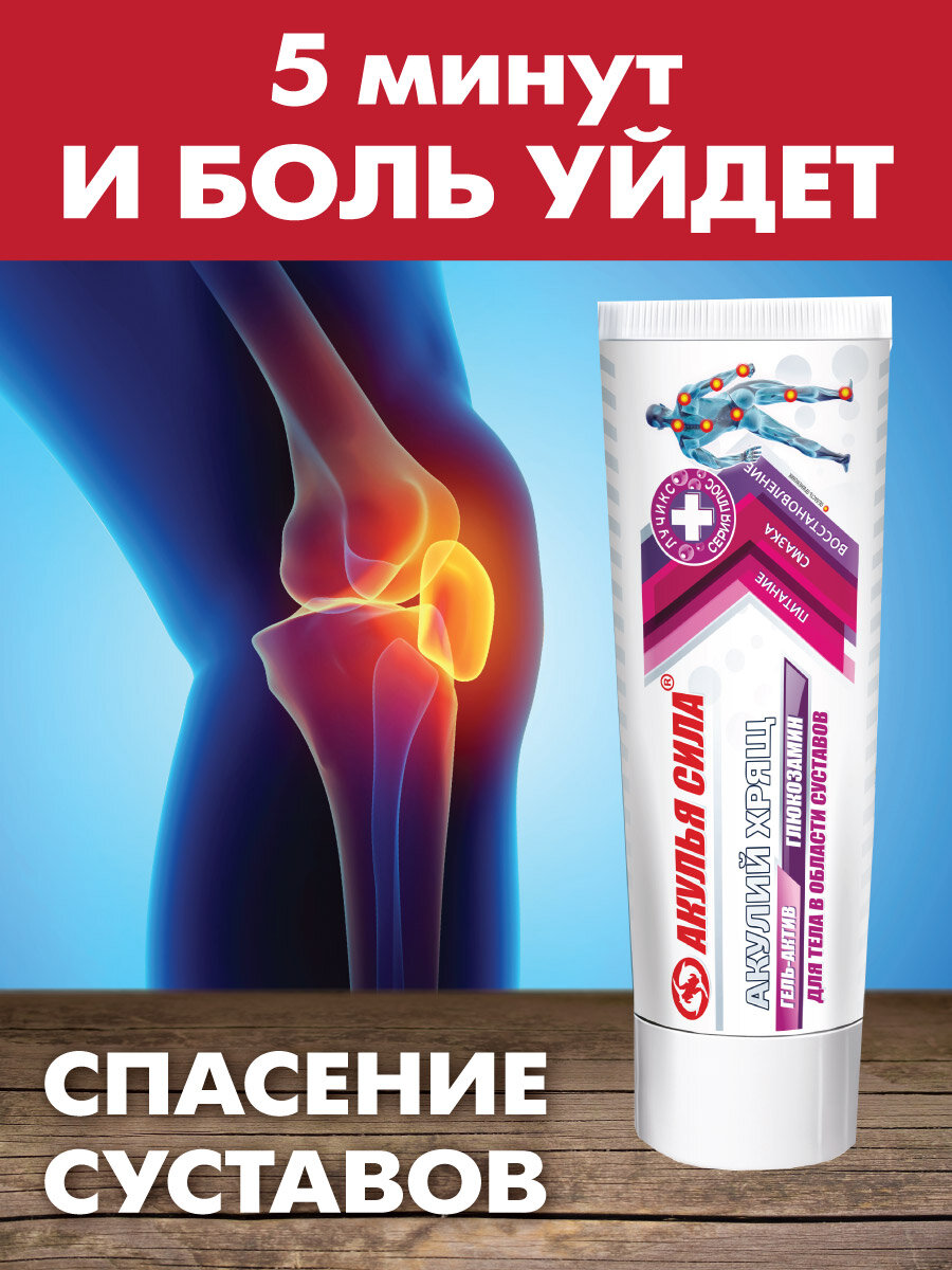 Акулья сила. Крем от боли в суставах, от боли в спине и пояснице. Акулий хрящ, глюкозамин и хондроитин. 75 мл / Лучикс