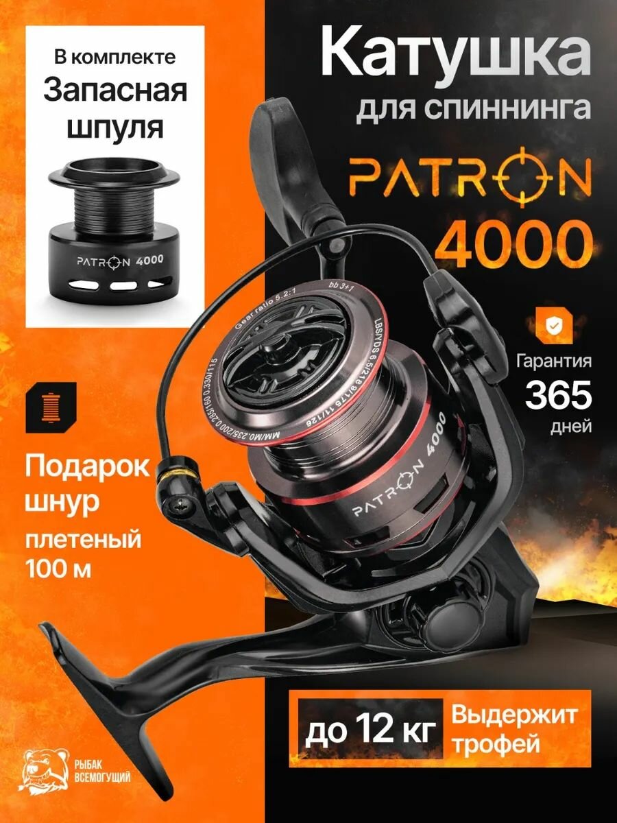 Катушка Рыбак Всемогущий Patron 4000 безынерционная рыболовная для спиннинга