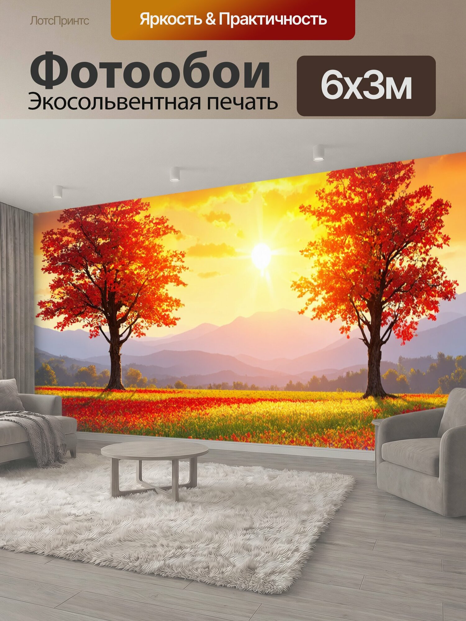 Фотообои "Утренний пейзаж с ярким восходом солнца, освещающим небо теплыми оттенками оранжевого и желтого цвета. На переднем плане яркие поля." 600x300 см. экосольвентная печать