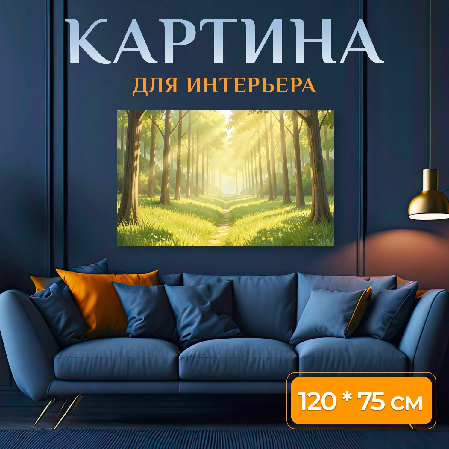 Картина на холсте "Солнечная лесная тропа. Светлый зеленый лес с высокими стволами и узкой дорожкой, уходящей вдаль. Мягкие солнечные лучи." на подрамнике 120х75 см. для интерьера