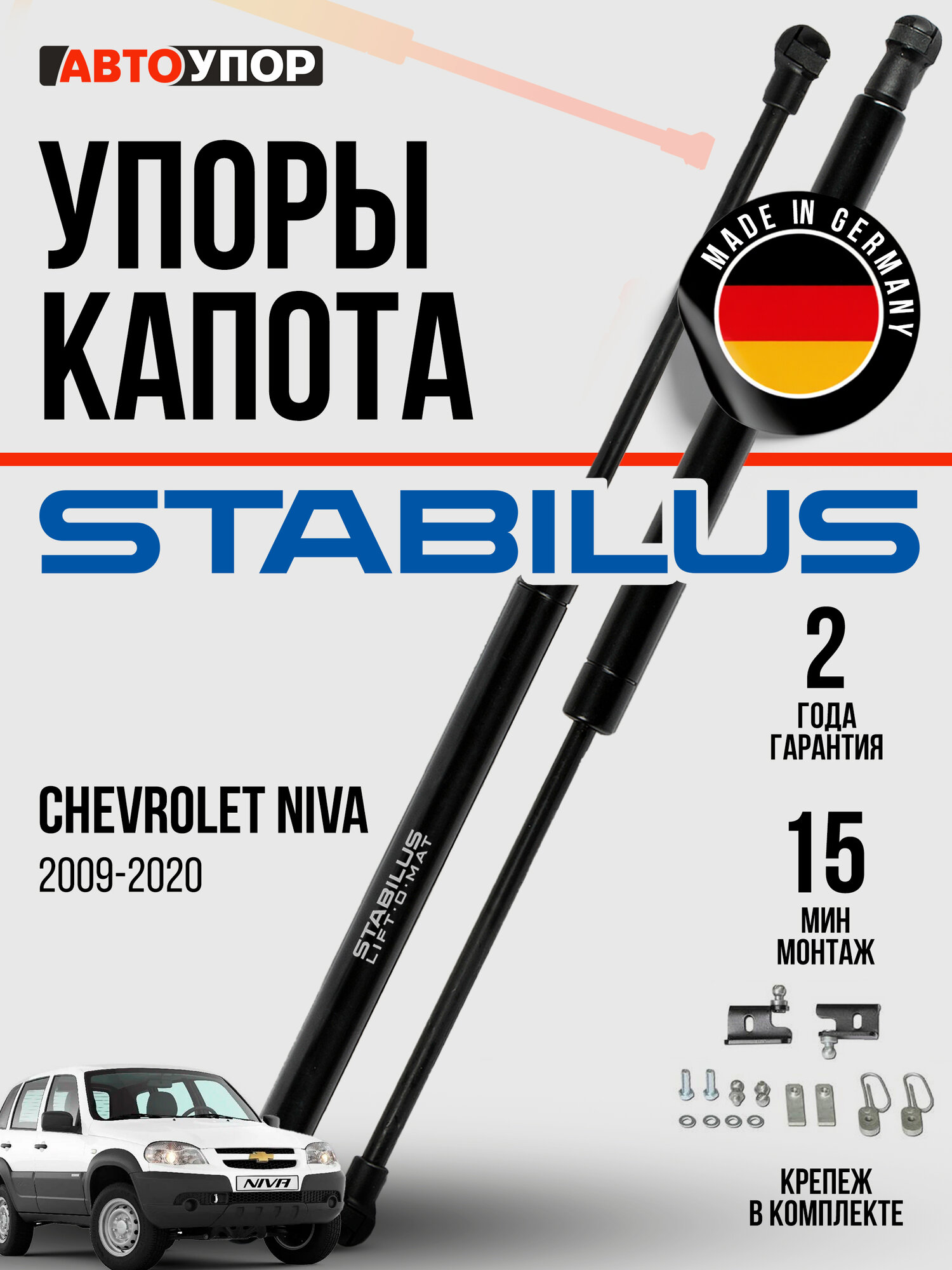 Газовые упоры капота АвтоУпор для Chevrolet Niva 2002-2020, 2 шт, UCHNIV011