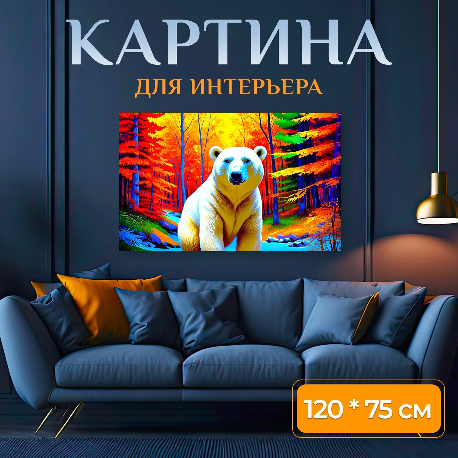 Картина на холсте "Полярный медведь на фоне яркого, красочного леса, окружённого разноцветными деревьями и таким же ярким фоном. Мягкие." на подрамнике 120х75 см. для интерьера
