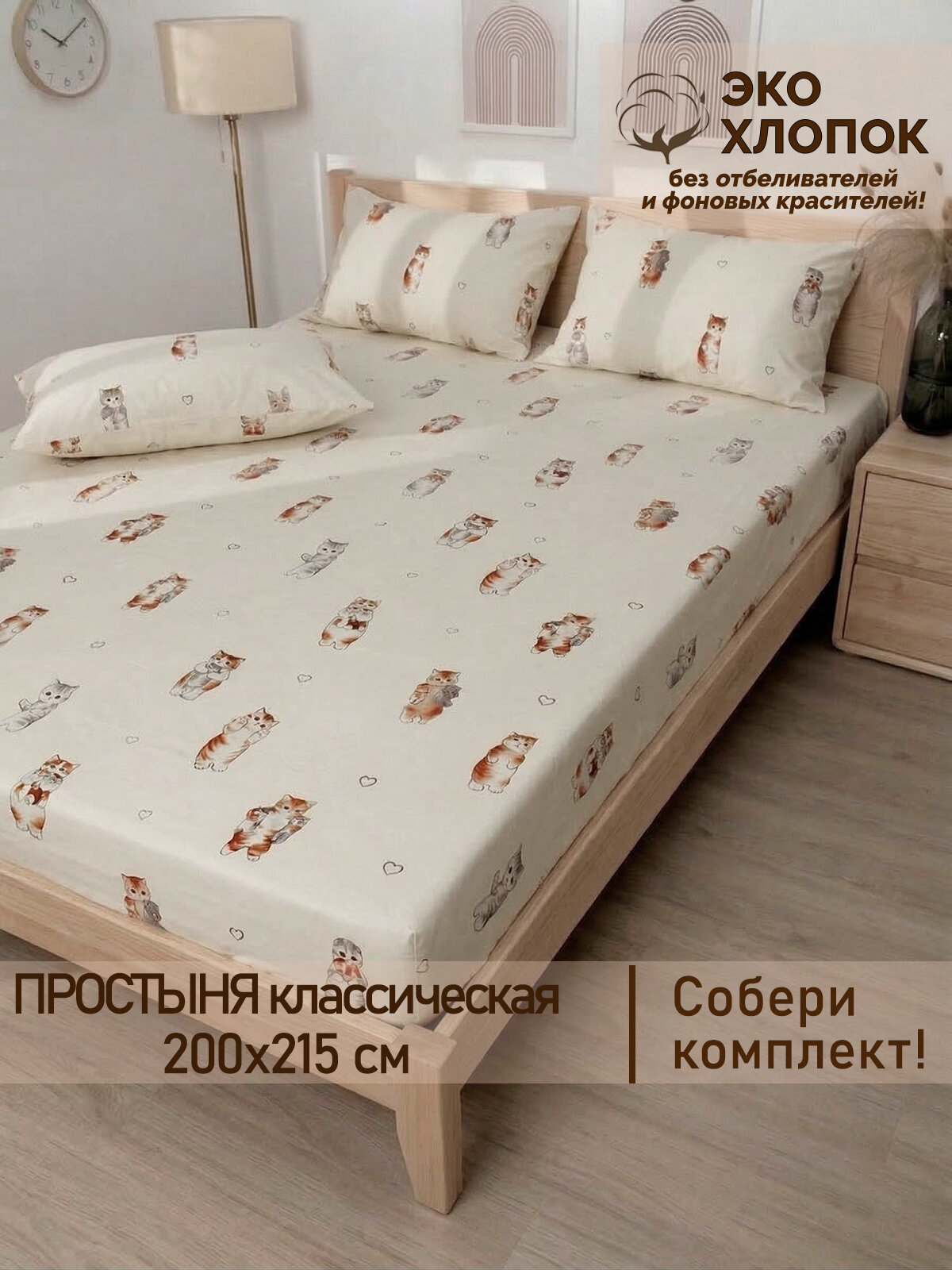 Простыня классическая Сказка "Милые котики" 200х215 см перкаль