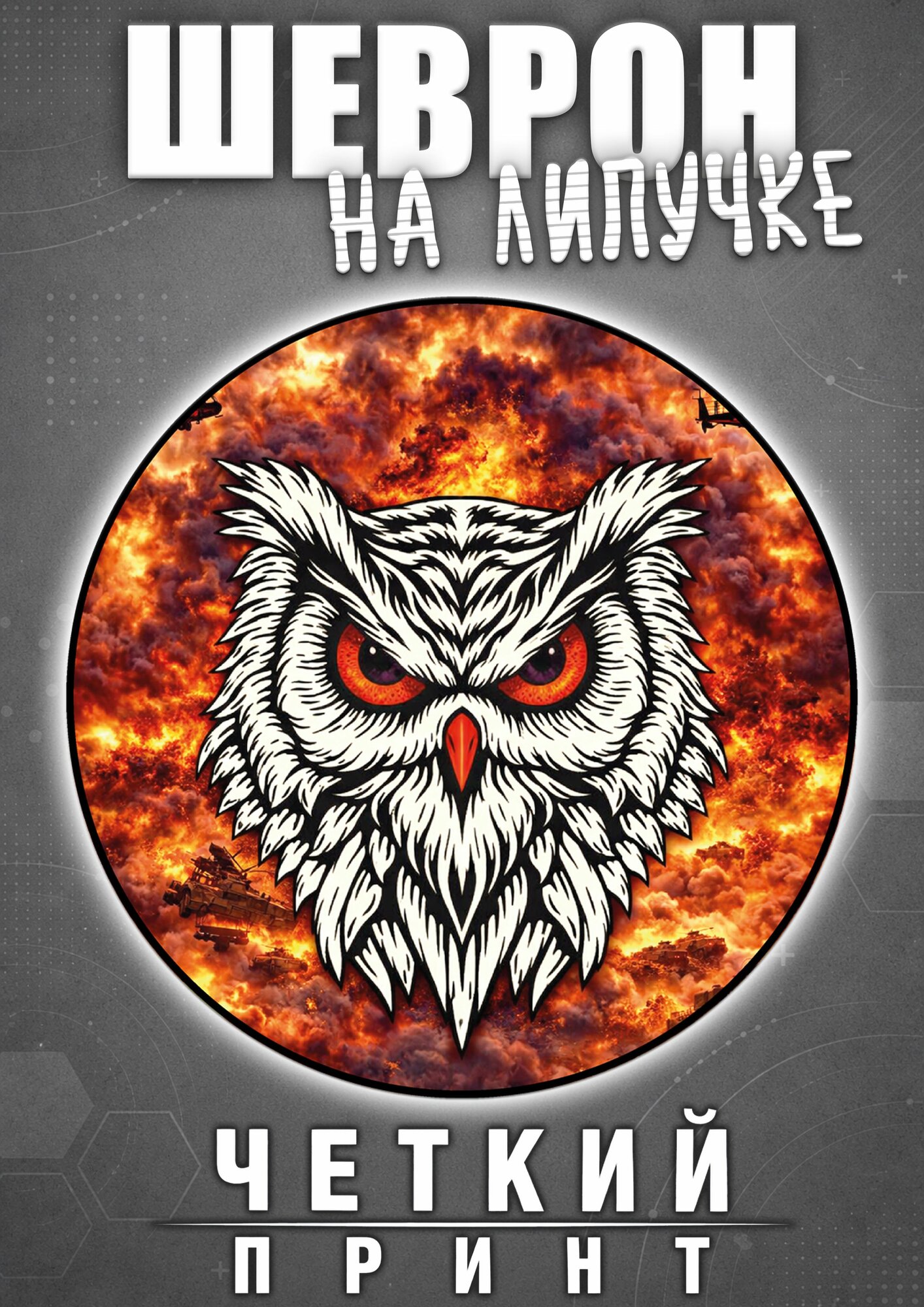 Нашивка, шеврон, патч (patch) на липучке Тактическая Сова, размер 8,2*8,2 см