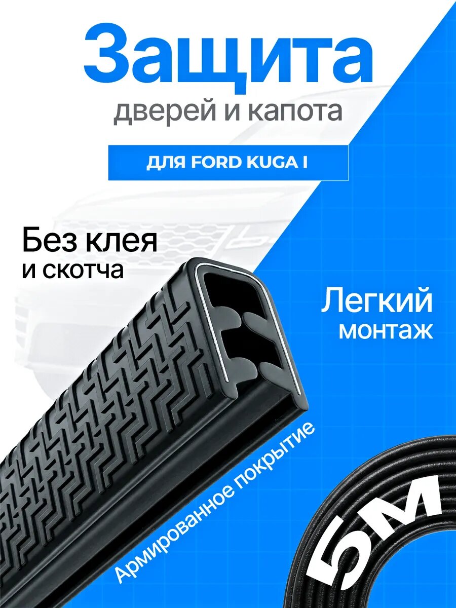 Молдинг для Форд Куга 1 / защита дверей и капота