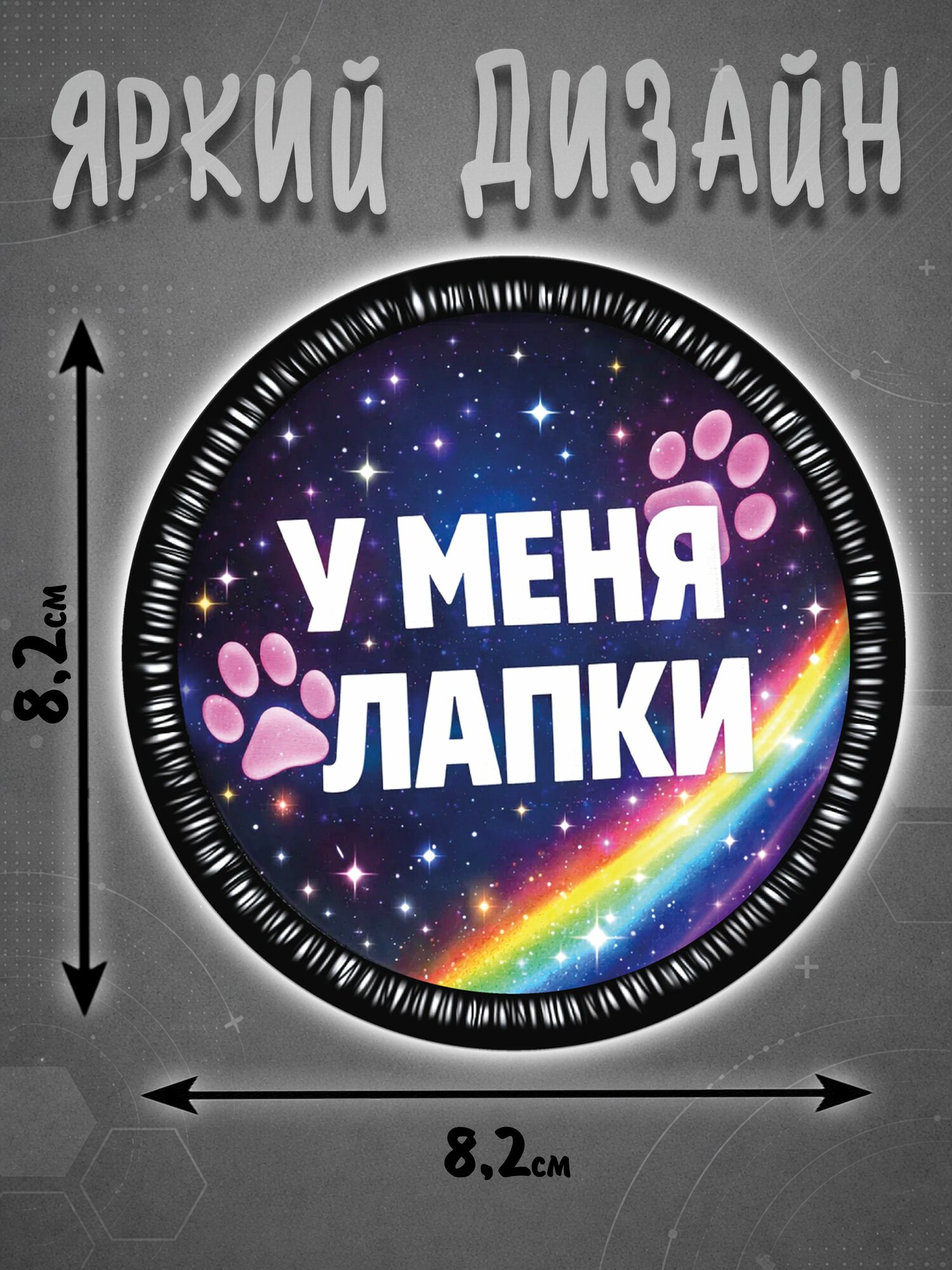 Нашивка, шеврон, патч (patch) на липучке У меня лапки, размер 8,2*8,2 см — фото 1