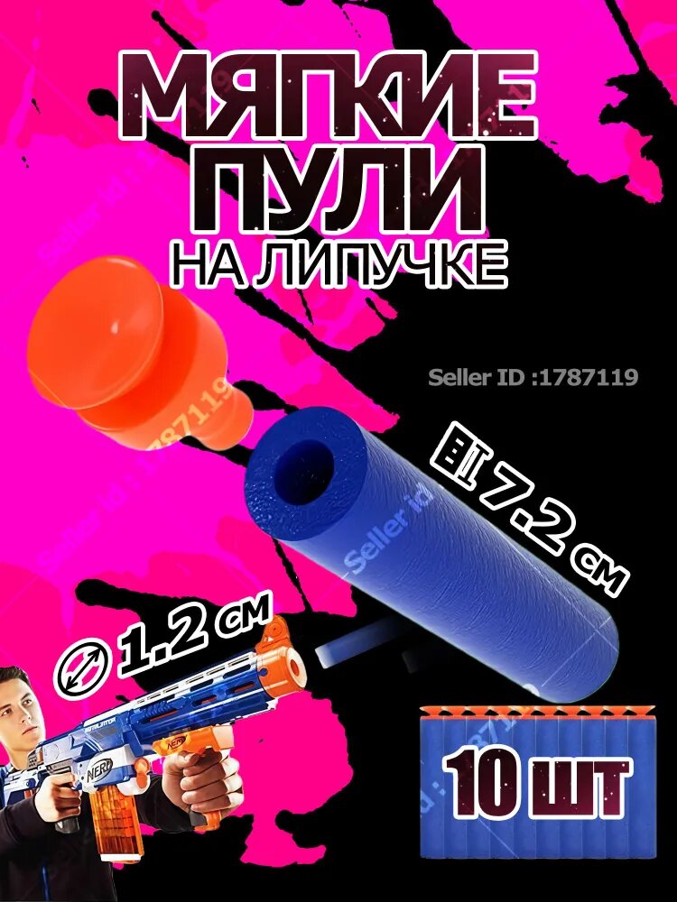 Набор мягких пуль с присосками, 10 штук, для бластера, 7.2 см