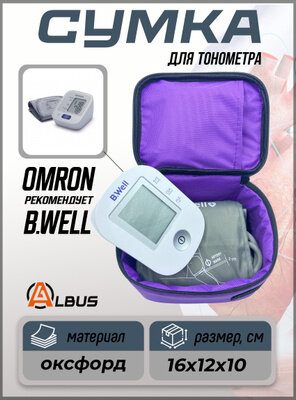 Сумка-чехол для тонометра B.Well, фиолетовая, компактная на молнии