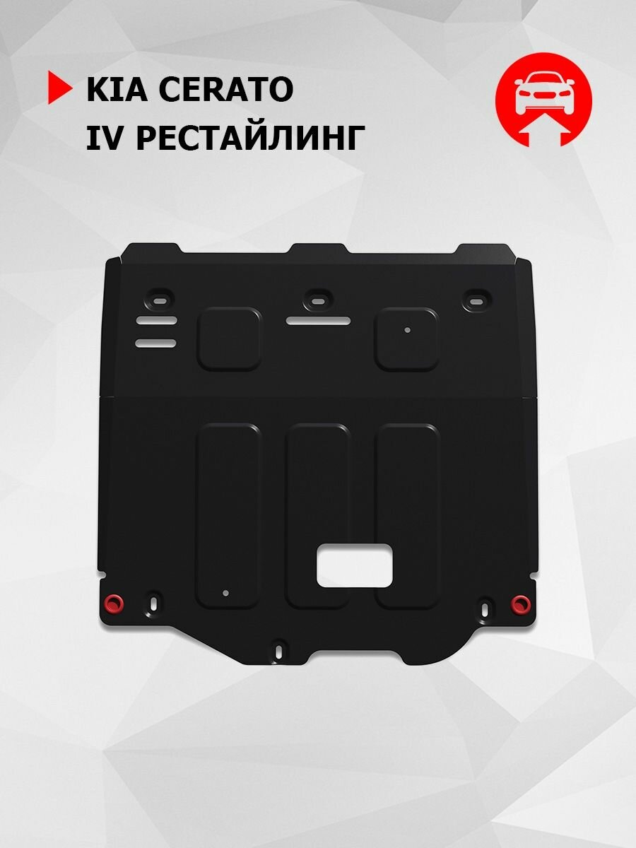 Защита картера и КПП, для КИА Церато 4 рест арт 111028641 АвтоБроня
