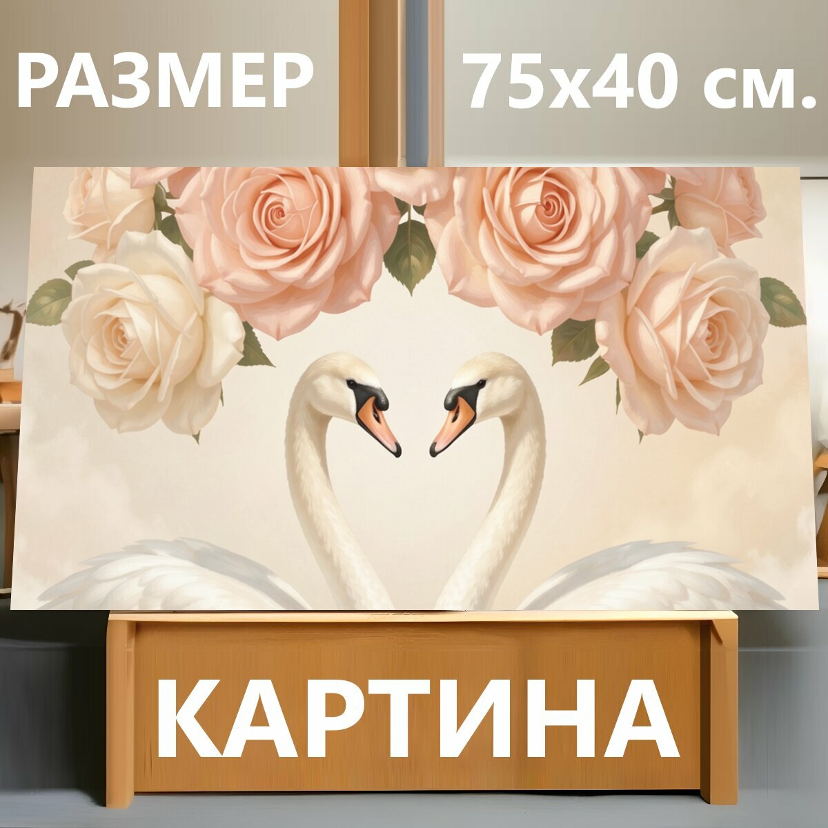 Картина на холсте "Лебеди и розы в пастельных тонах. Нежная романтичная композиция с парой белоснежных птиц на воде и облаком." на подрамнике 75х40 см. для интерьера