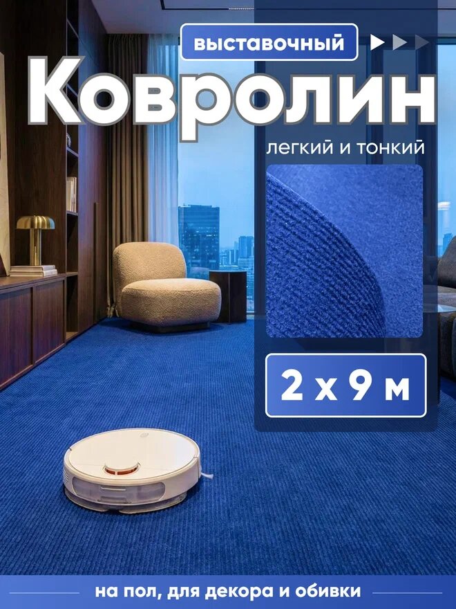 Ковролин, на пол метражом, комнатный выставочный 2 на 9 Флорт Экспо