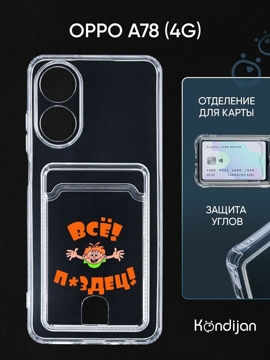 Чехол на Oppo A78 4G с карманом, с картхолдером, с защитой камеры, прозрачный с принтом ВСЕ пздц / Орро А78 4G