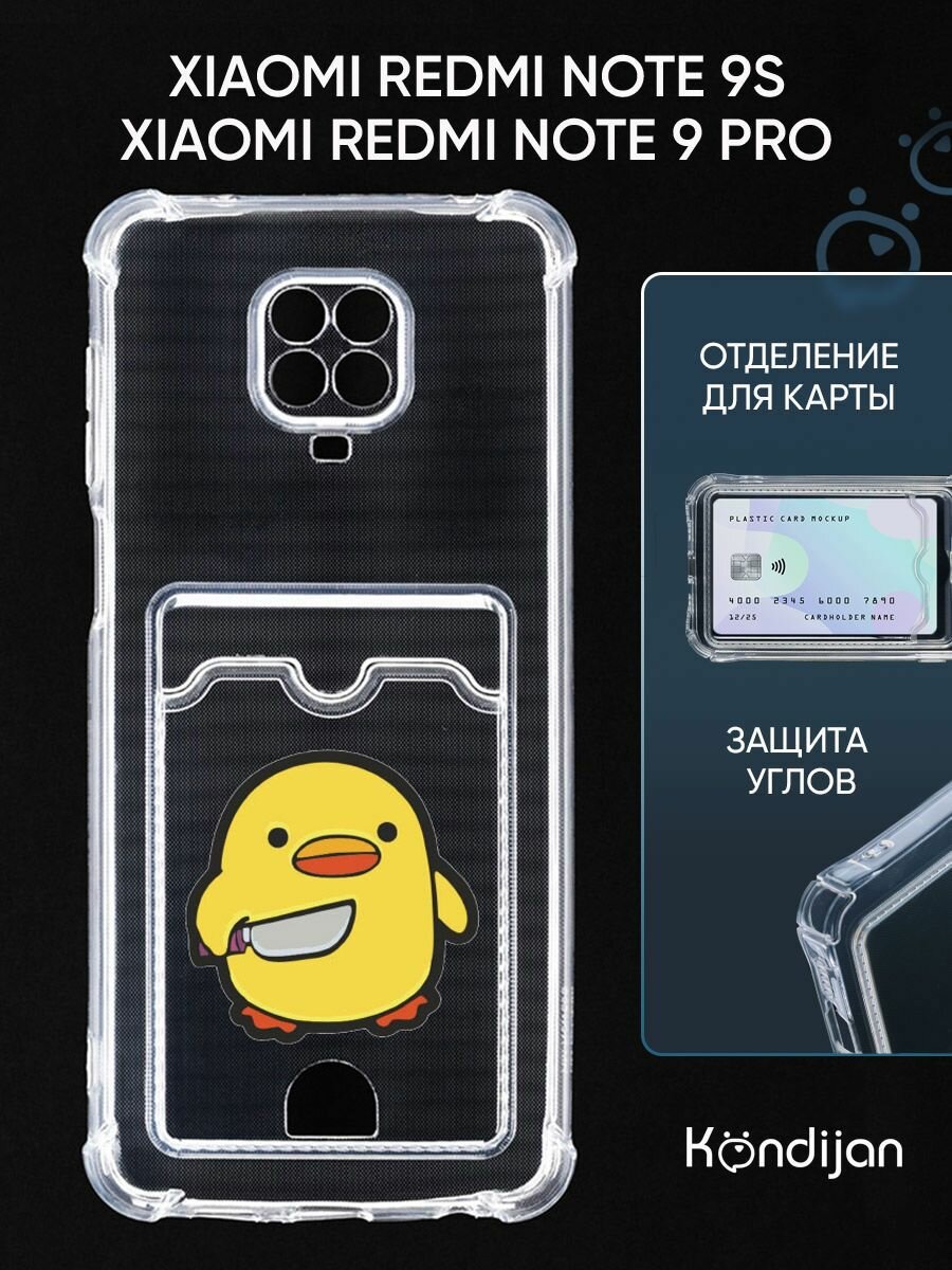Чехол на Xiaomi Redmi Note 9 Pro, Redmi Note 9S с карманом, с картхолдером и защитой камеры, с принтом утка стикер