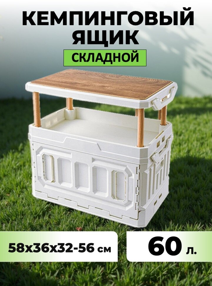 Складной кемпинговый ящик Skully Table Wood lid 60л (58х36х56) white