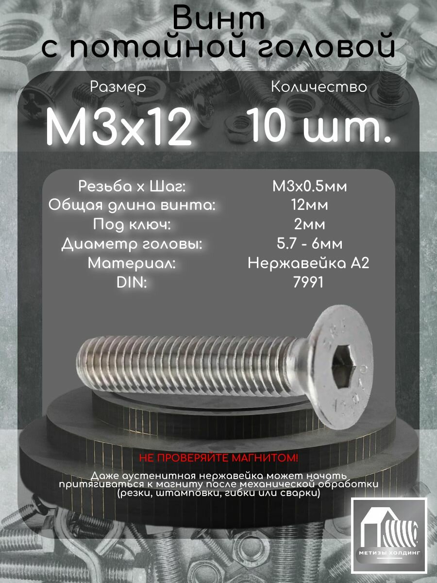 Винт М3х12 DIN7991 с потайной головой и внутренним шестигранником, нержавейка, 10 шт.