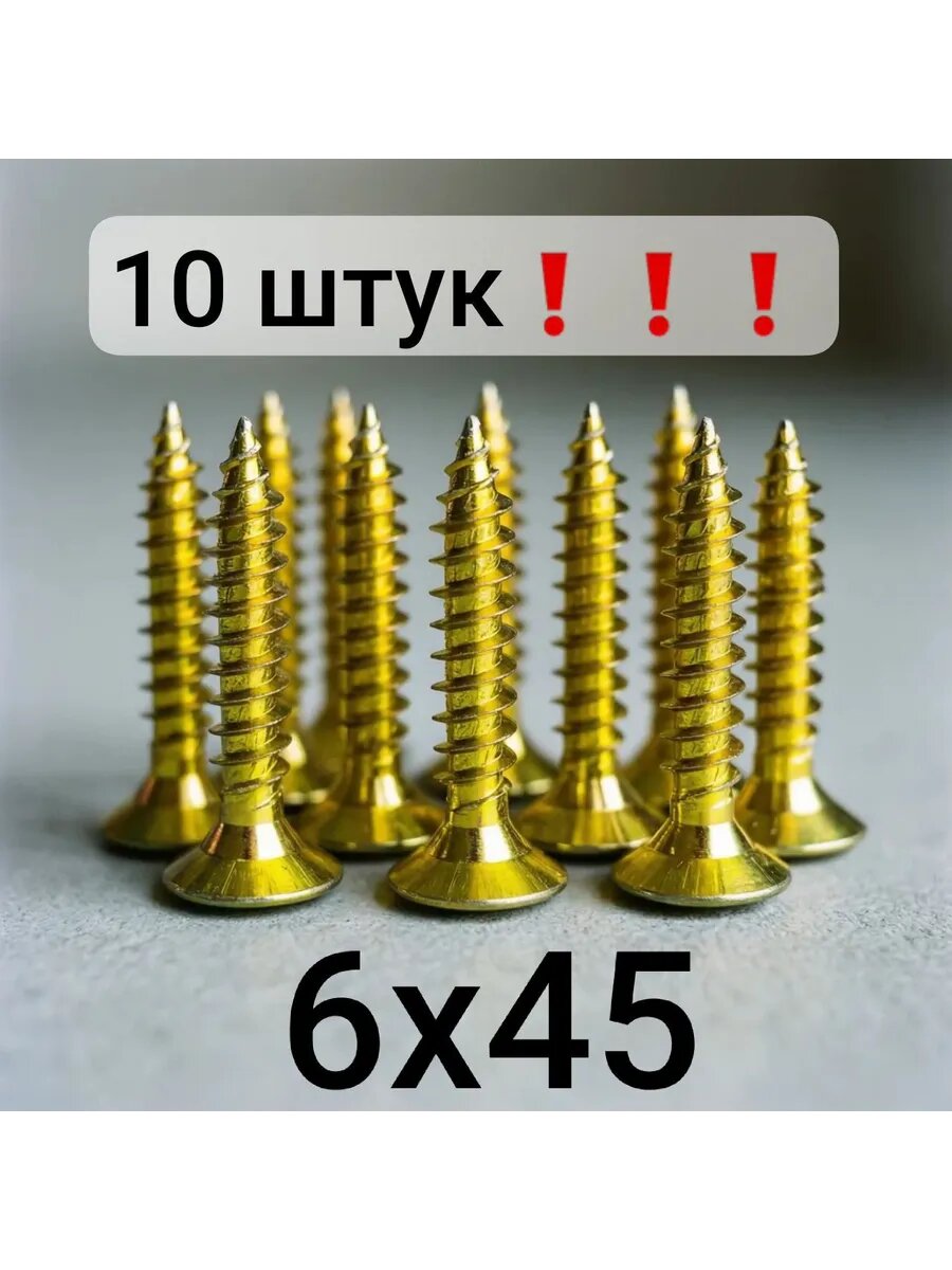 Саморезы по дереву (10 штук) острые 6x45 мм, цинк