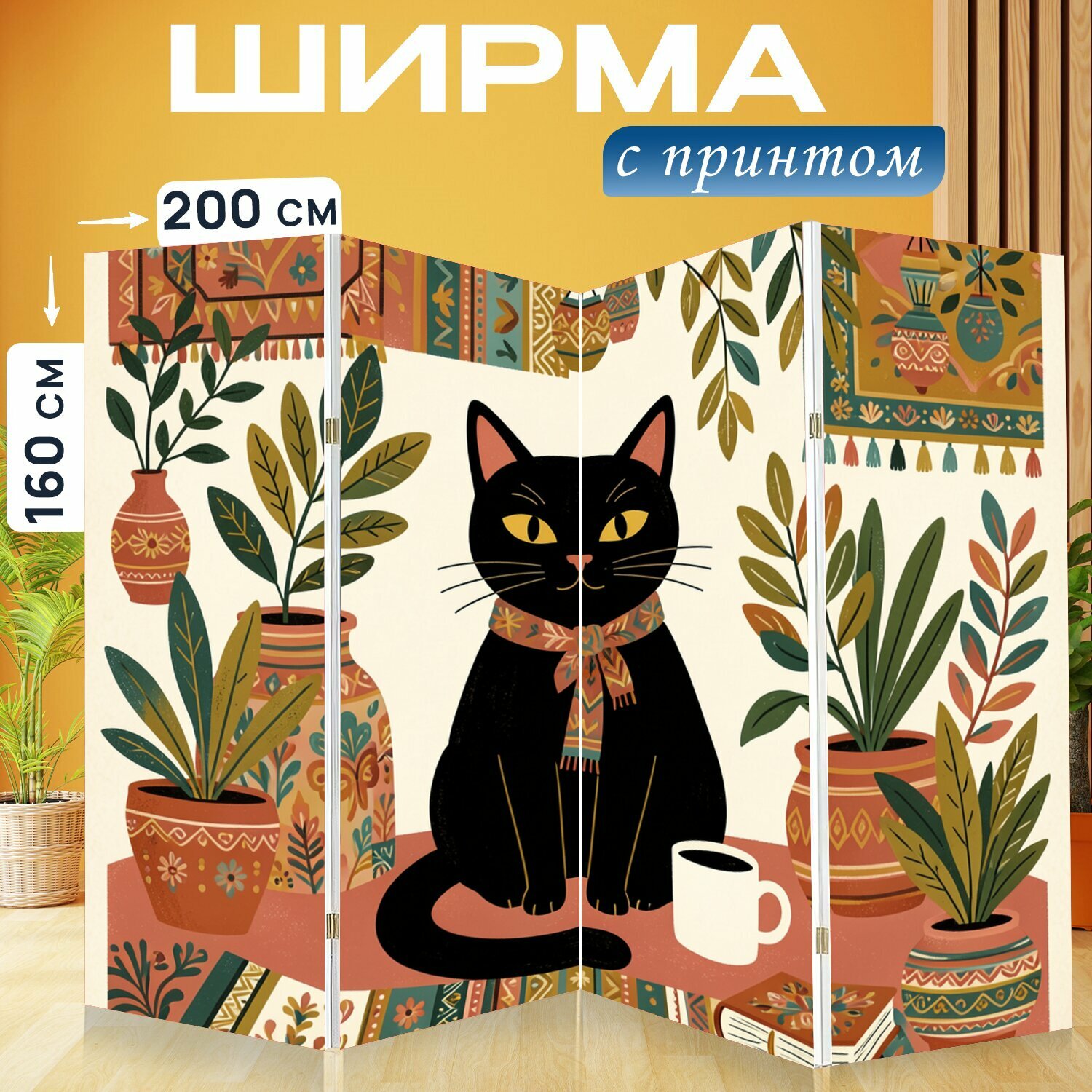 Ширма "Черный кот среди комнатных растений. Уютная декоративная композиция с черным котом, горшечными цветами." перегородка для зонирования комнаты с принтом 200x160 см. на холсте