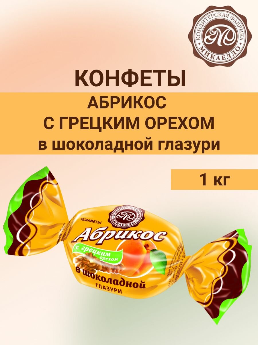 Конфеты Абрикос с грецким орехом в глазури 1 кг (Микаелло)