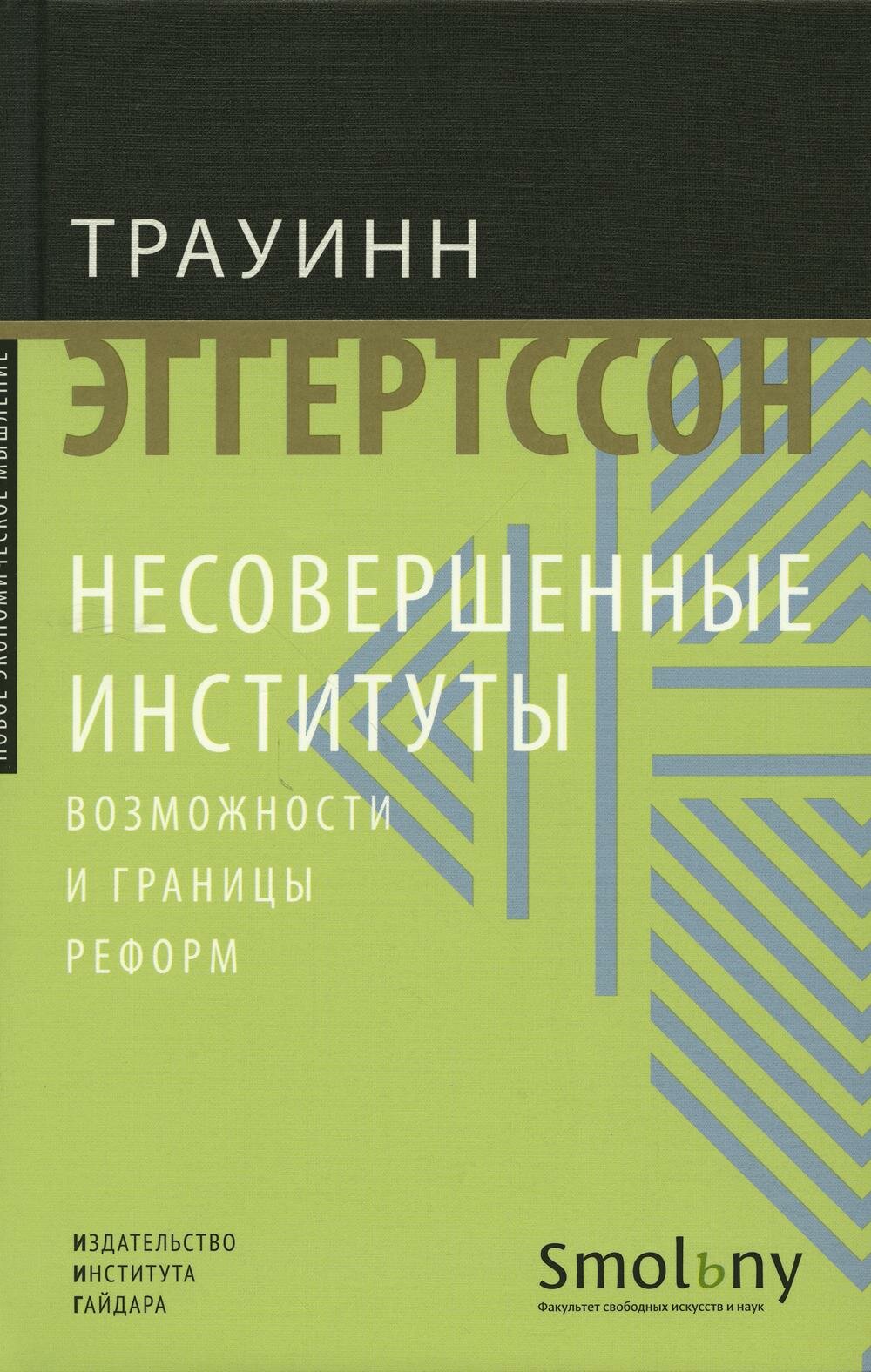 Несовершенные институты. Возможности и границы реформ. Эггертссон Т. Изд. Института Гайдара