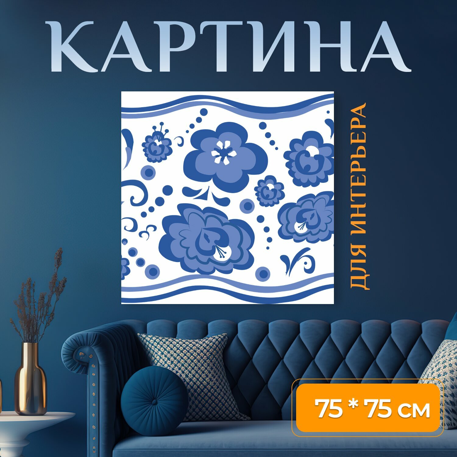 Картина на холсте "Россия, русский стиль, гжель" на подрамнике 75х75 см. для интерьера