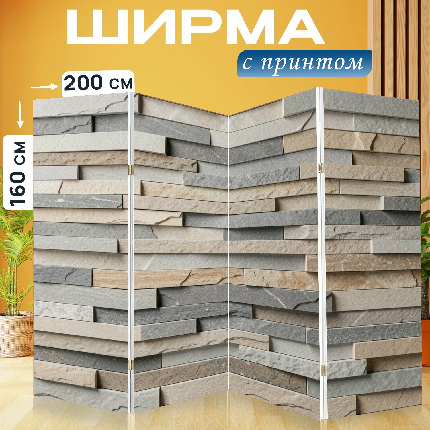 Ширма "Каменная мозаика в нейтральных тонах. Фактурная композиция из узких каменных элементов с имитацией." перегородка для зонирования комнаты с принтом 200x160 см. на холсте