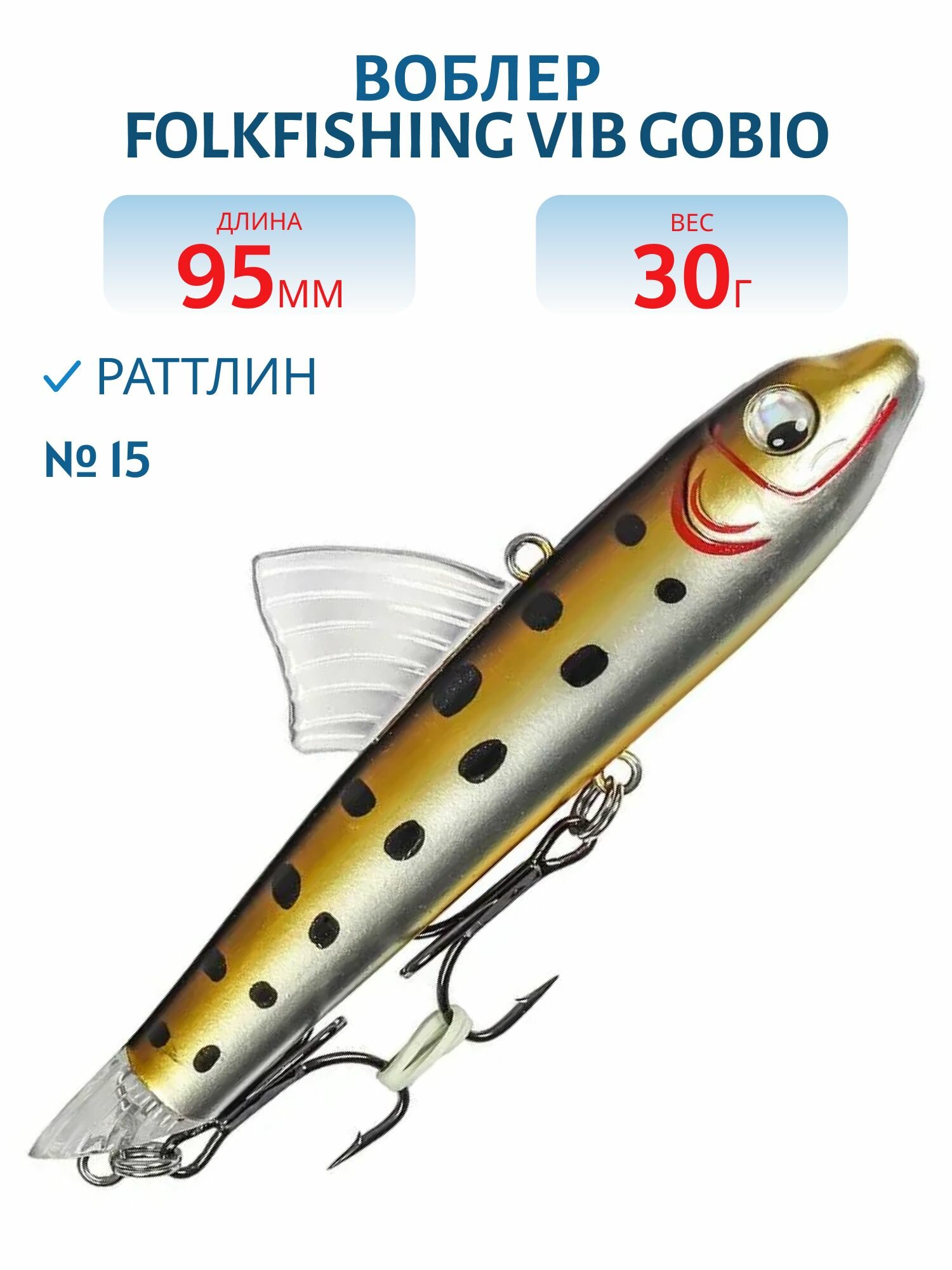 Воблер FolkFishing VIB Gobio 95 FVG 30 гр 95 мм тонущий цвет 15