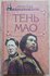 Тень Мао. 1996 год