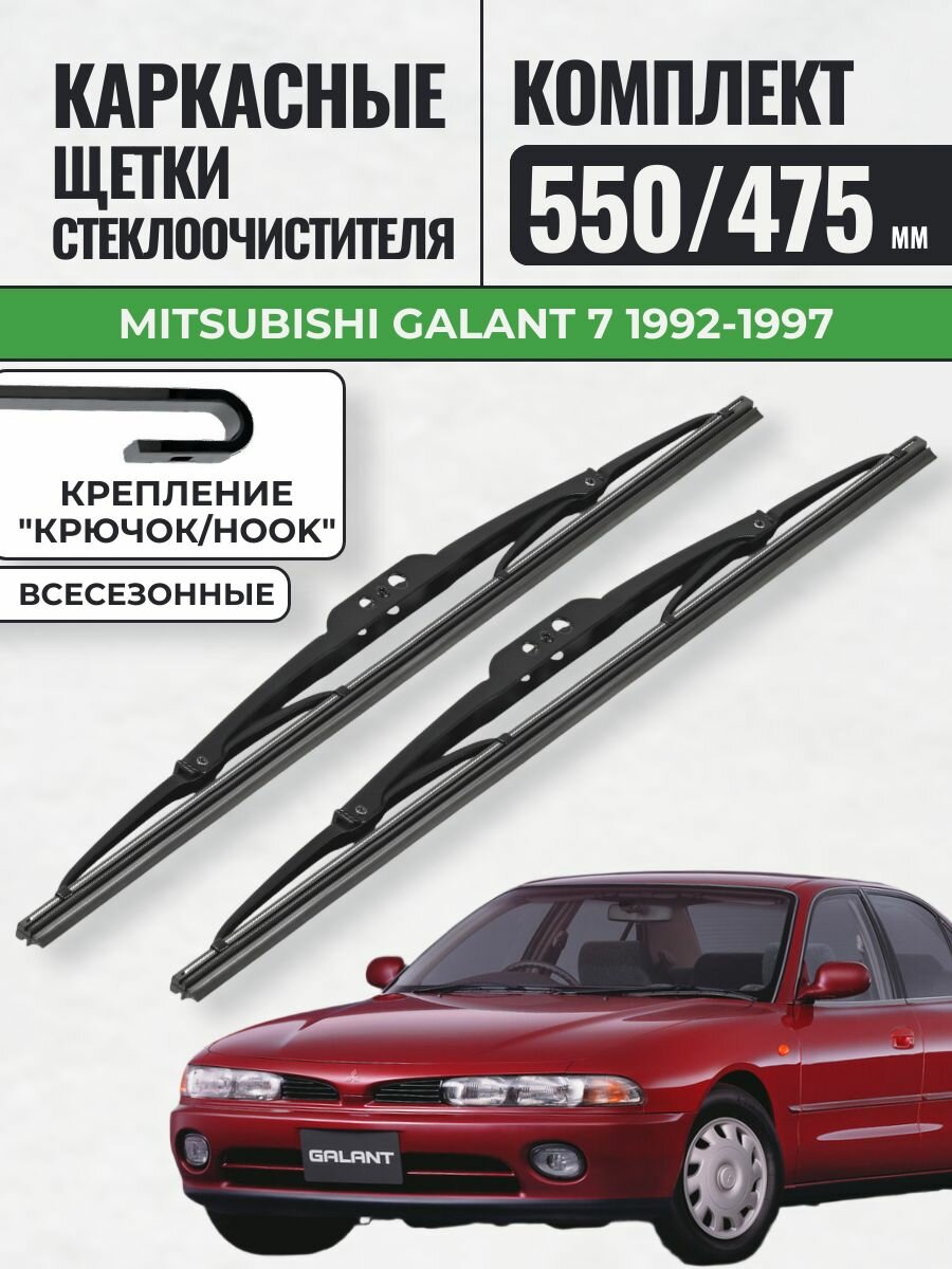 550 475 Щетки каркасные Mitsubishi Galant 7 1992-1997 / KurumaKit Дворники стеклоочистителя Митсубиси Галант