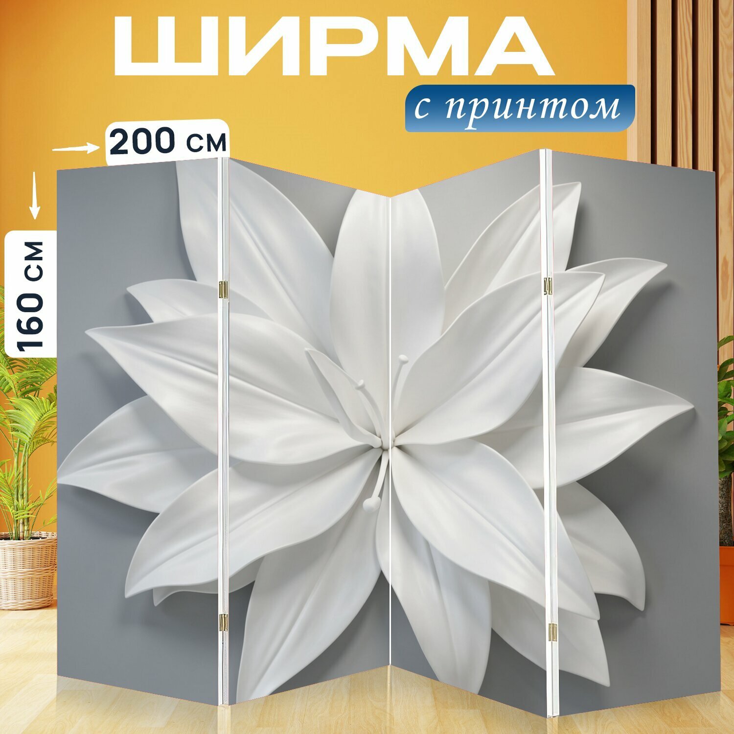 Ширма "Белый цветок на сером фоне. Объемная флористическая композиция с крупными лепестками, выполненная в." перегородка для зонирования комнаты с принтом 200x160 см. на холсте
