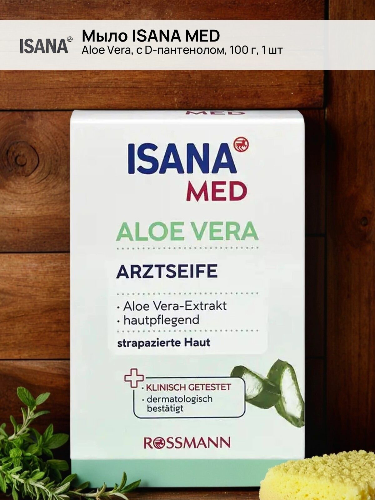 Мыло твёрдое ISANA MED - Aloe Vera, с D-пантенолом, 100гр, 1шт