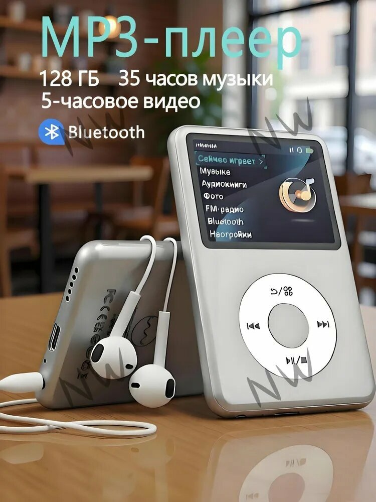 MP3-плеер 128 ГБ, серый, белый