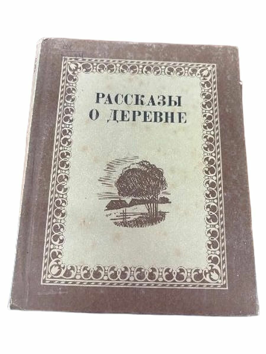 Рассказы о деревне.