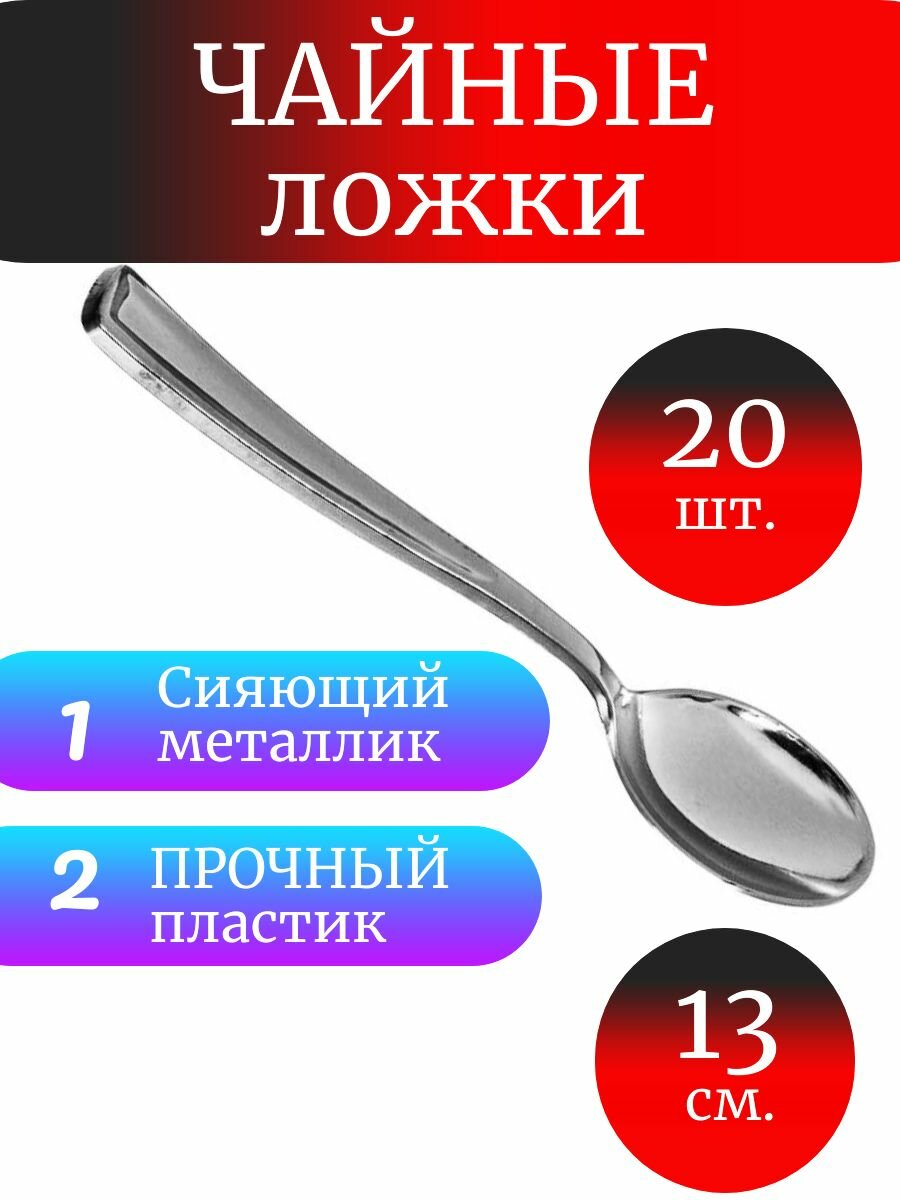Ложки чайные 20 шт. пластиковые 13 см цвет серебро, набор.