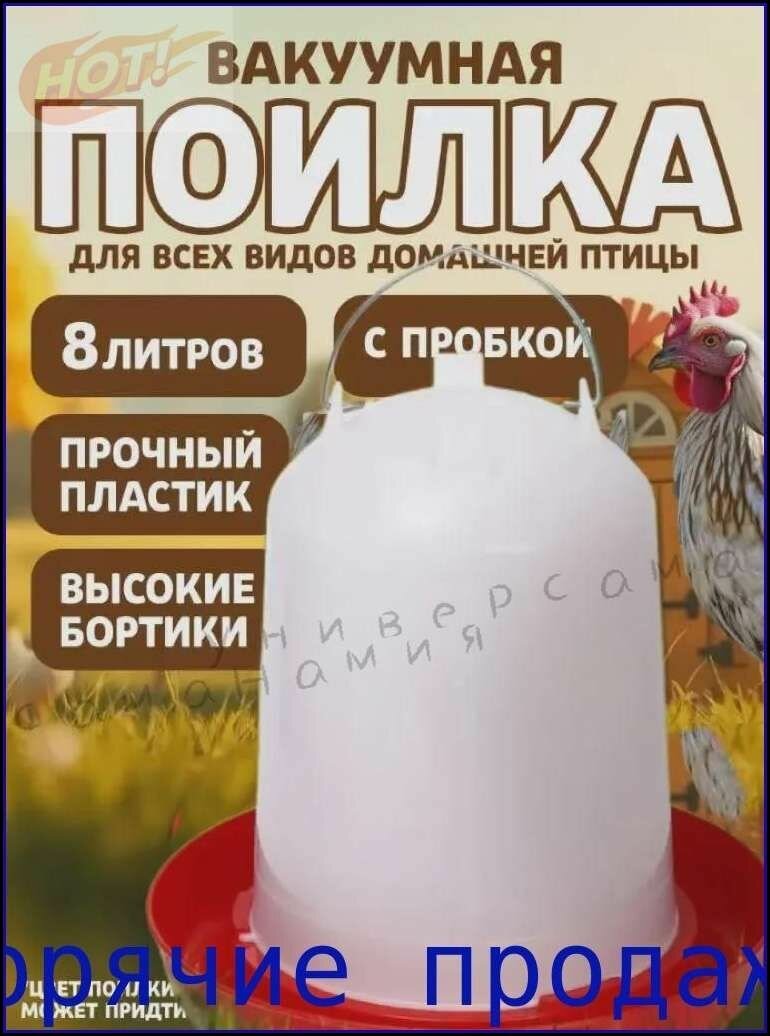 Поилка для цыплят и кур