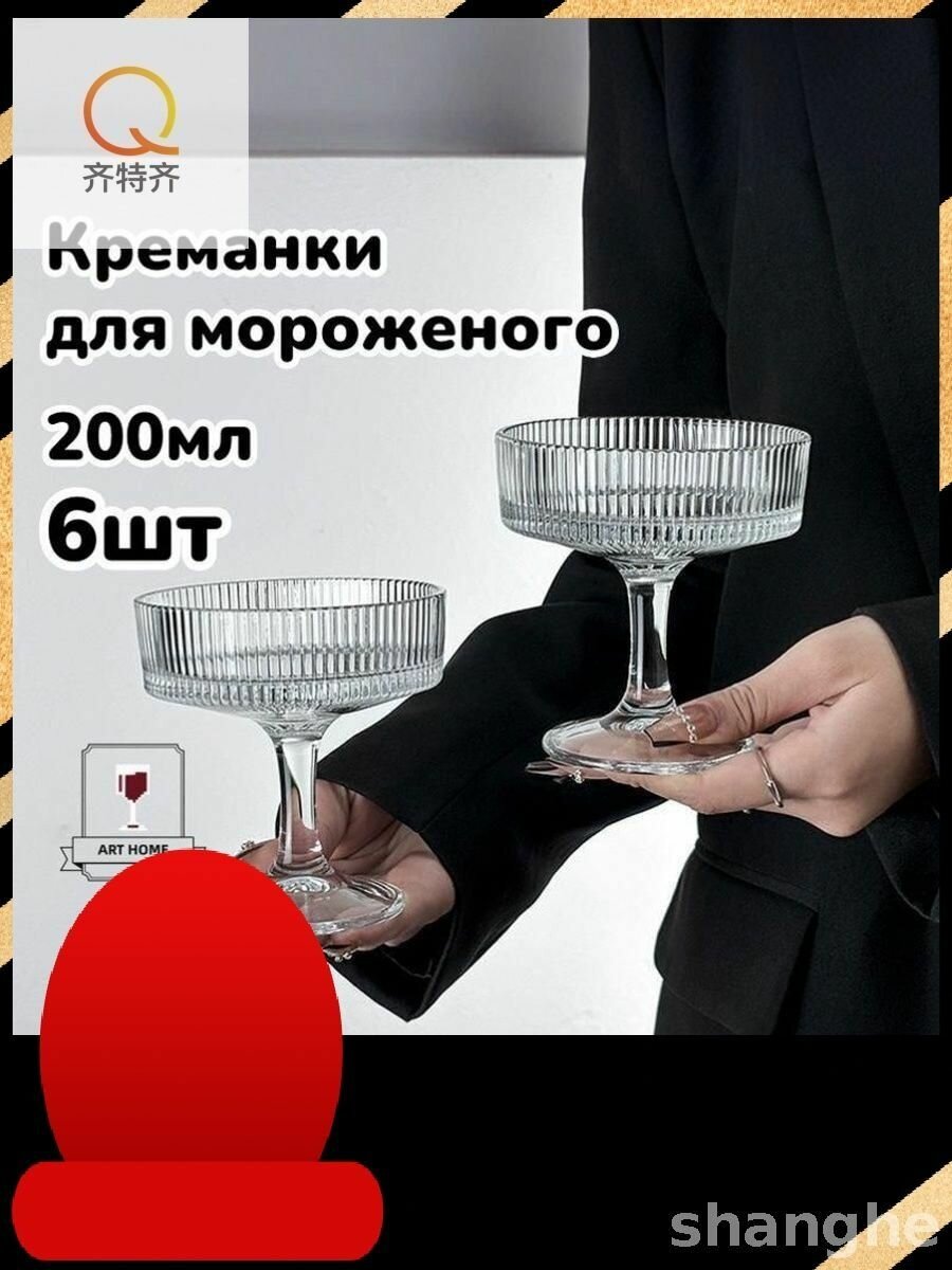 Креманка, диаметр 10.3 см, 6 шт