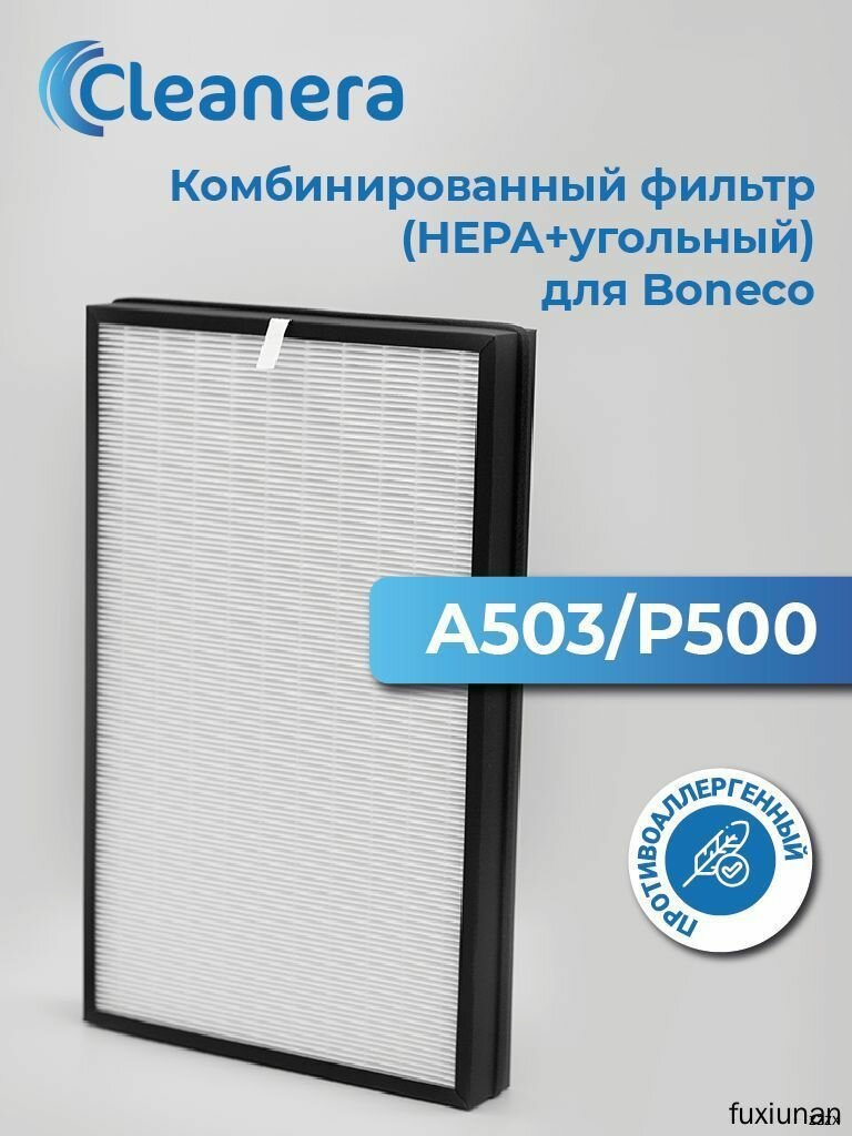 Комбинированный фильтр A503 для Boneco P500 (HEPA + угольный)