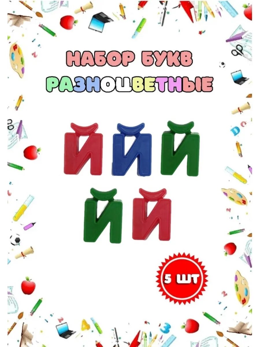 Магнитные пластиковые буквы "Й" набор 5 шт.