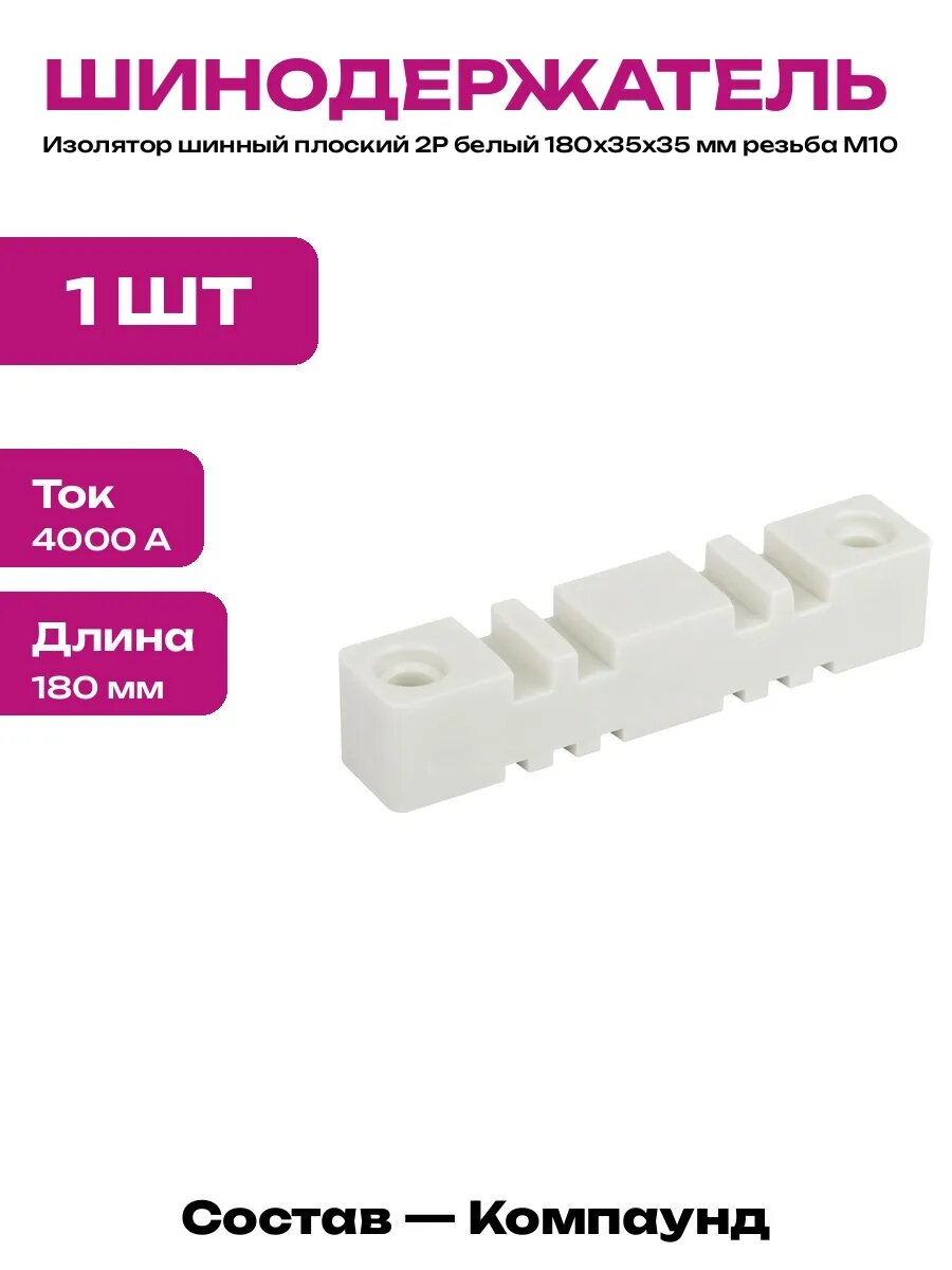 Изолятор для шин плоский 180 мм белый 2P электротехника
